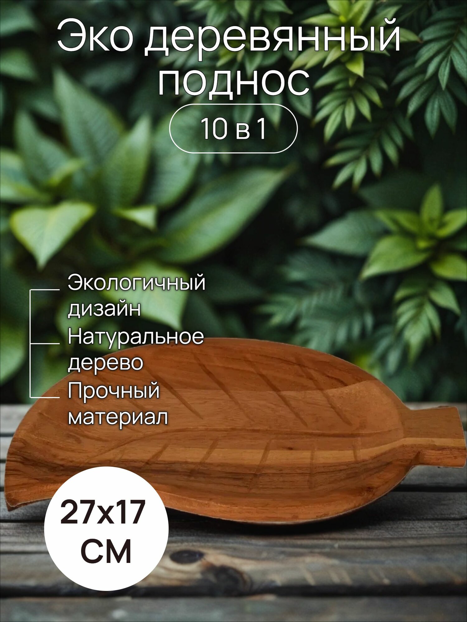 Поднос, блюдо из дерева акации Borghouse "Лист", размером 27х17 см