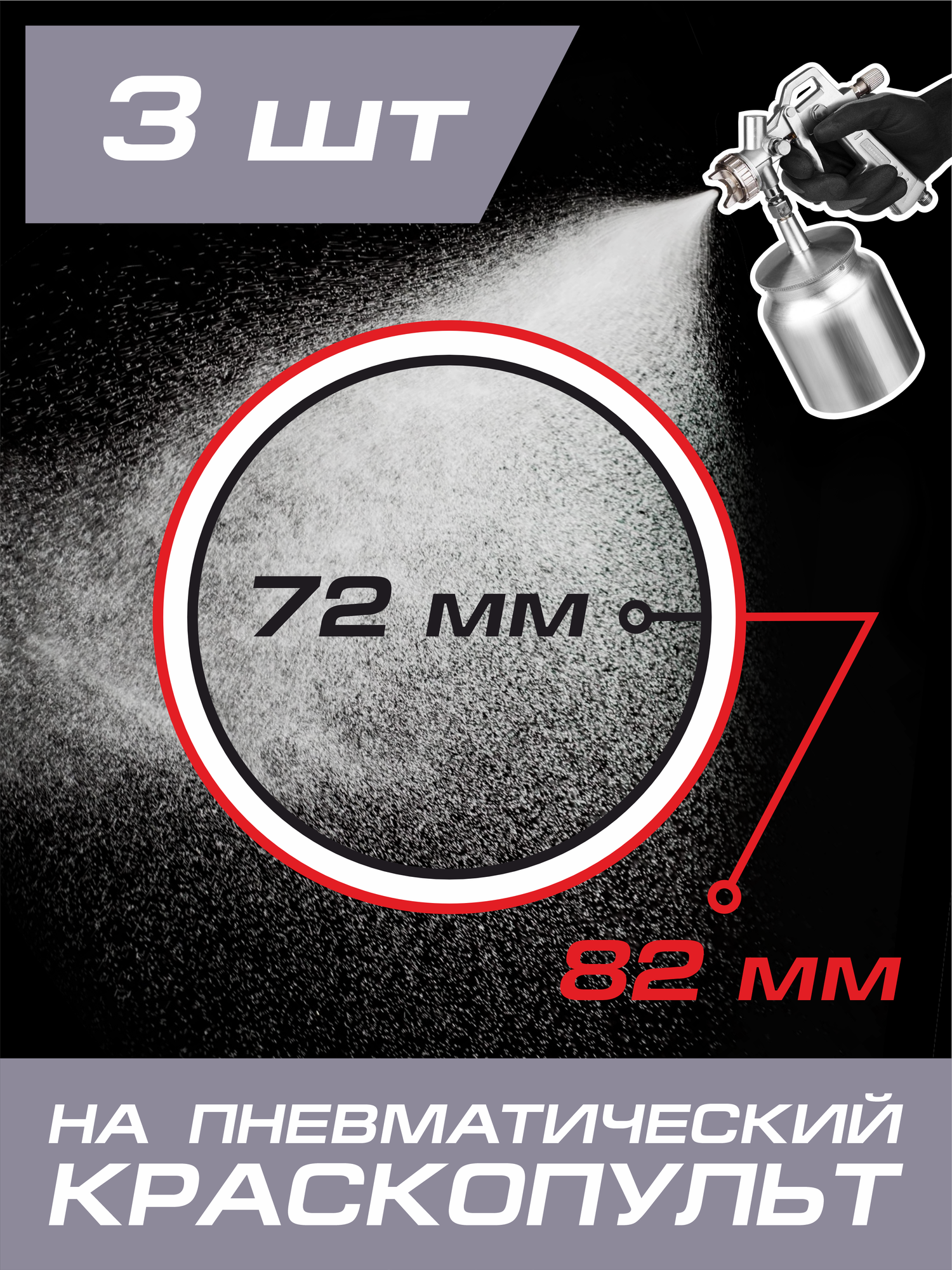 Прокладка уплотнительная для пневматического краскопульта 3 шт / 8,2 см диаметр, нижний бачек