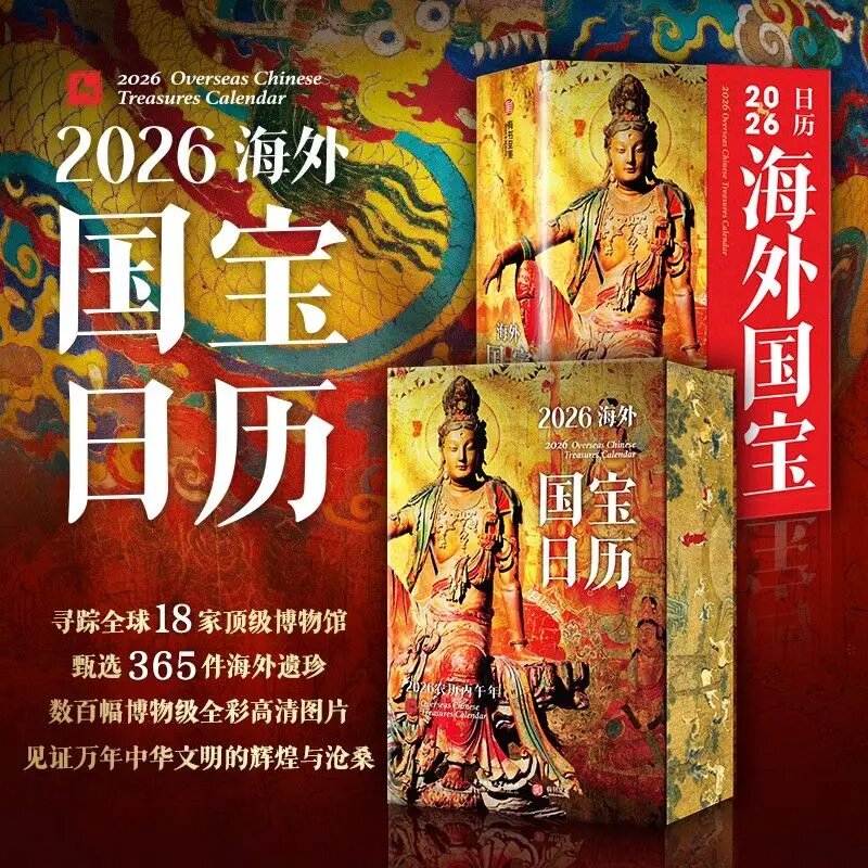 Календарь за кордовыми китайскими сокровищами 2026 года