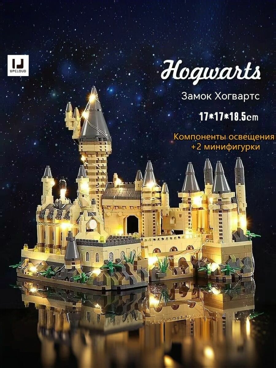 Хогвартс конструктор / UPCLOUD/замок хогвартс конструктор + Осветительная группа