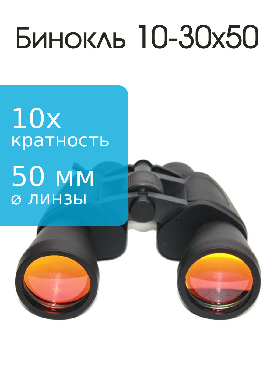 Бинокль 10-30Х50 Zoom Следопыт