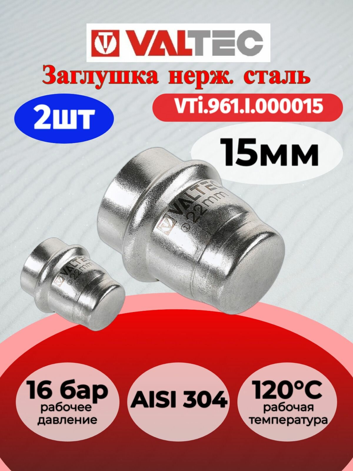 2 шт - Заглушка нерж. сталь 15 Valtec VTi.961. I.000015 / Пресс-фитинг концевой из нержавеющей стали для монтажа труб системы отопления и водоснабжения
