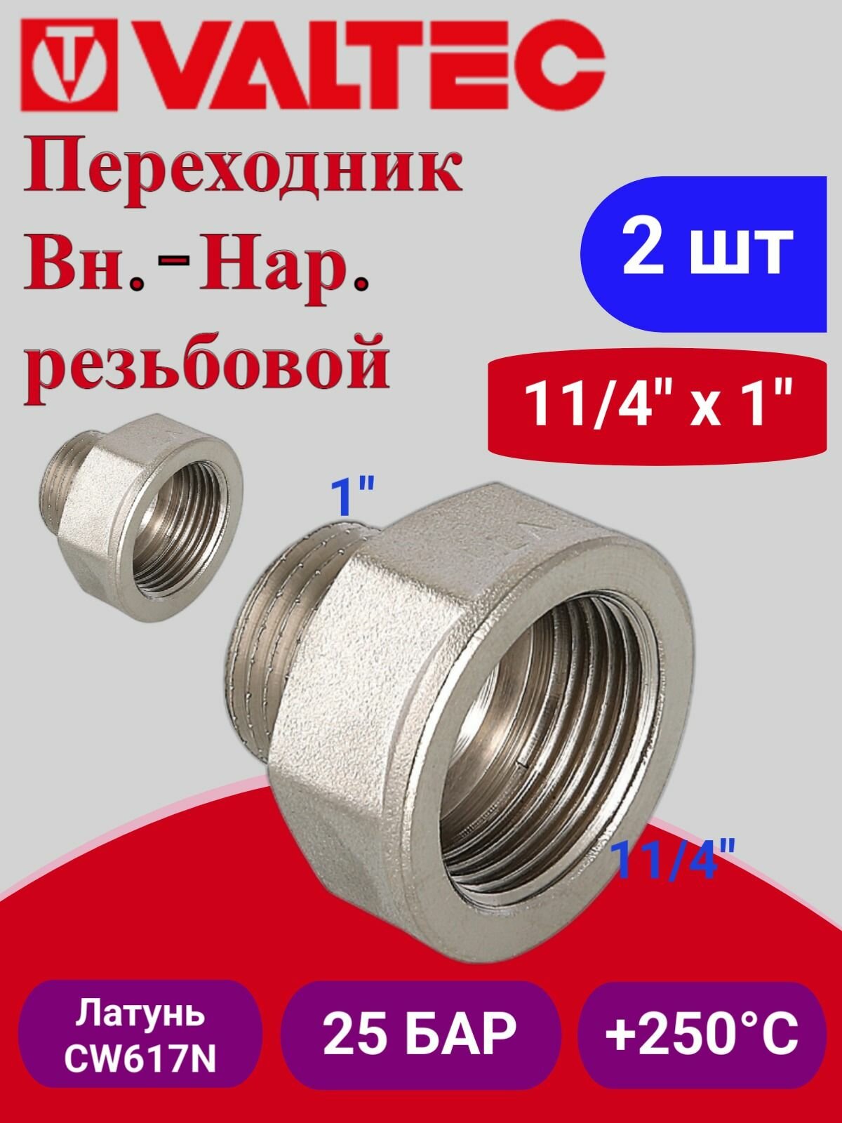 2 шт - Переходник 1 1/4"х1" вн.-нар. Valtec VTr.592. N.0706