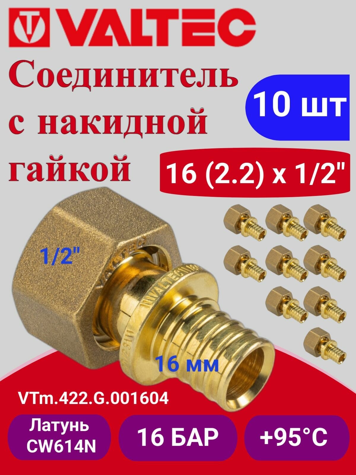 10 шт - Соединитель надвижной с нак. гайкой 16(2,2)х1/2" VTm.422. G.001604