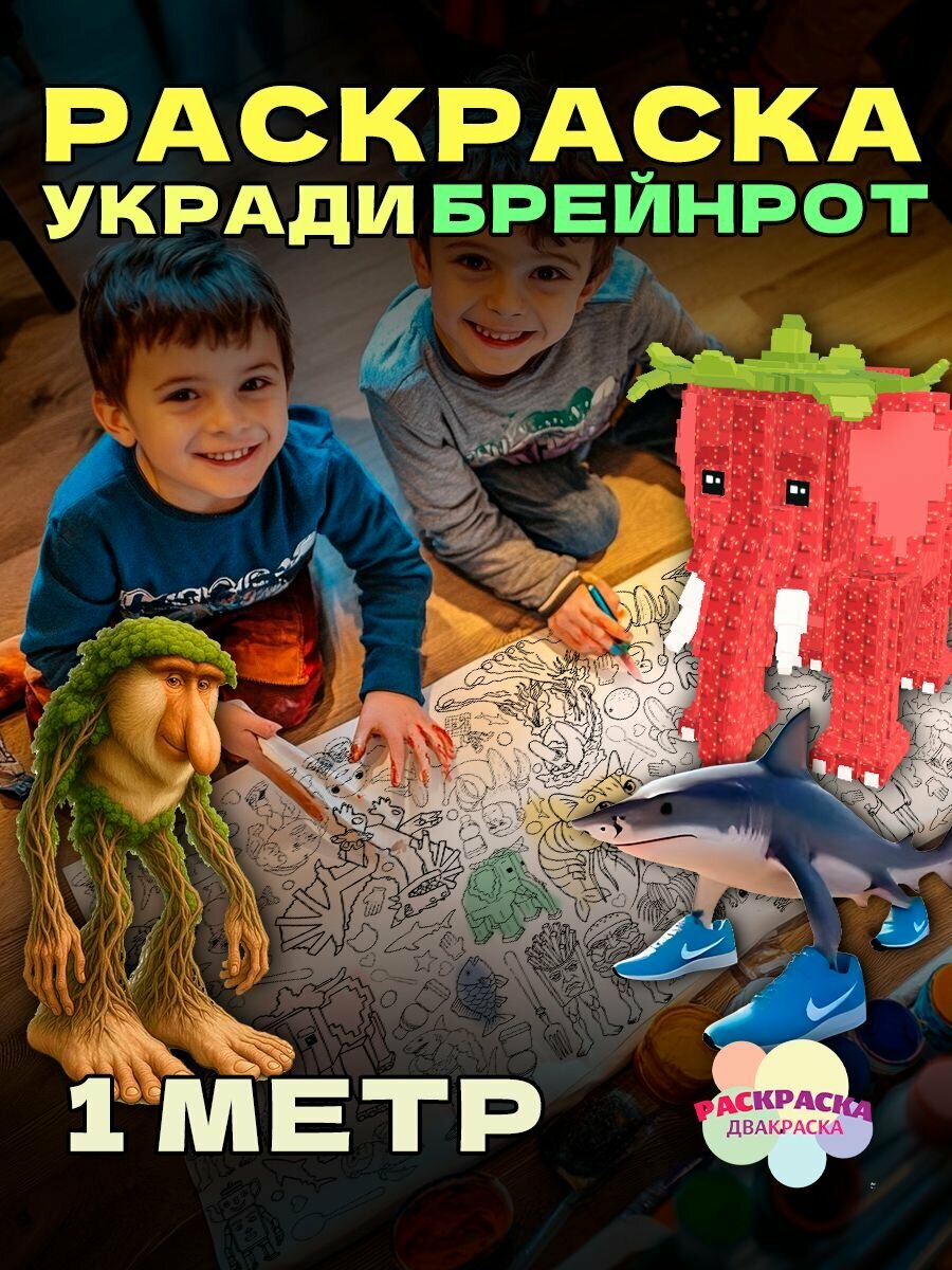 Огромная раскраска для детей - Укради Брейнрот (Steal a brainrot). 1 метр х 33 см