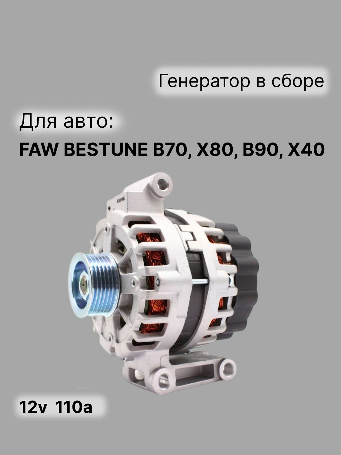 Генератор для а/м FAW BESTUNE B70, X80, B90, X40 (ALB3246BS)