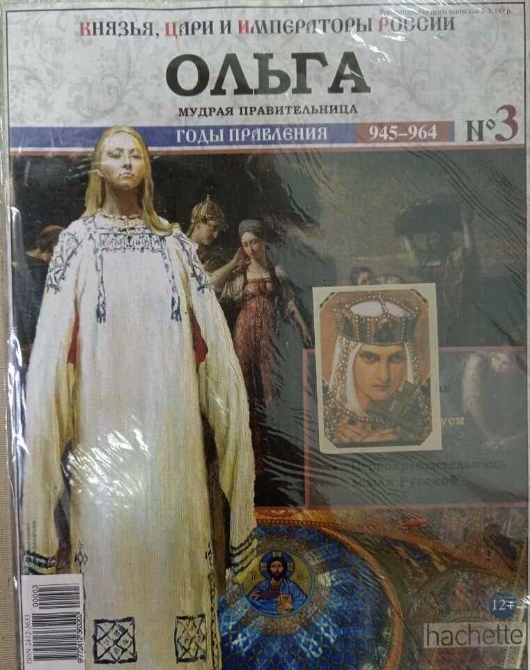 Журнал "Князья, цари и императоры России". Ольга (945-964). Мудрая правительница. 2016 №3