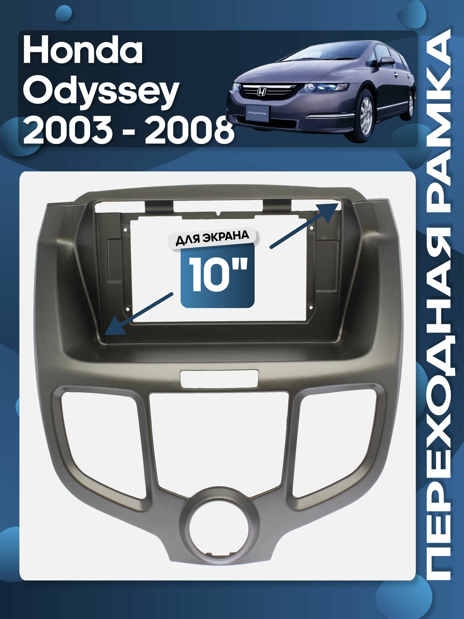 Рамка переходная Honda Odyssey 2003 - 2008 для 10" магнитолы / Wide Media