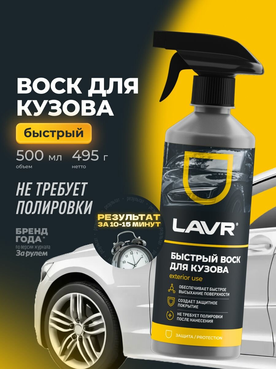 Быстрый воск для полировки кузова автомобиля LAVR, 500 мл / Ln1448