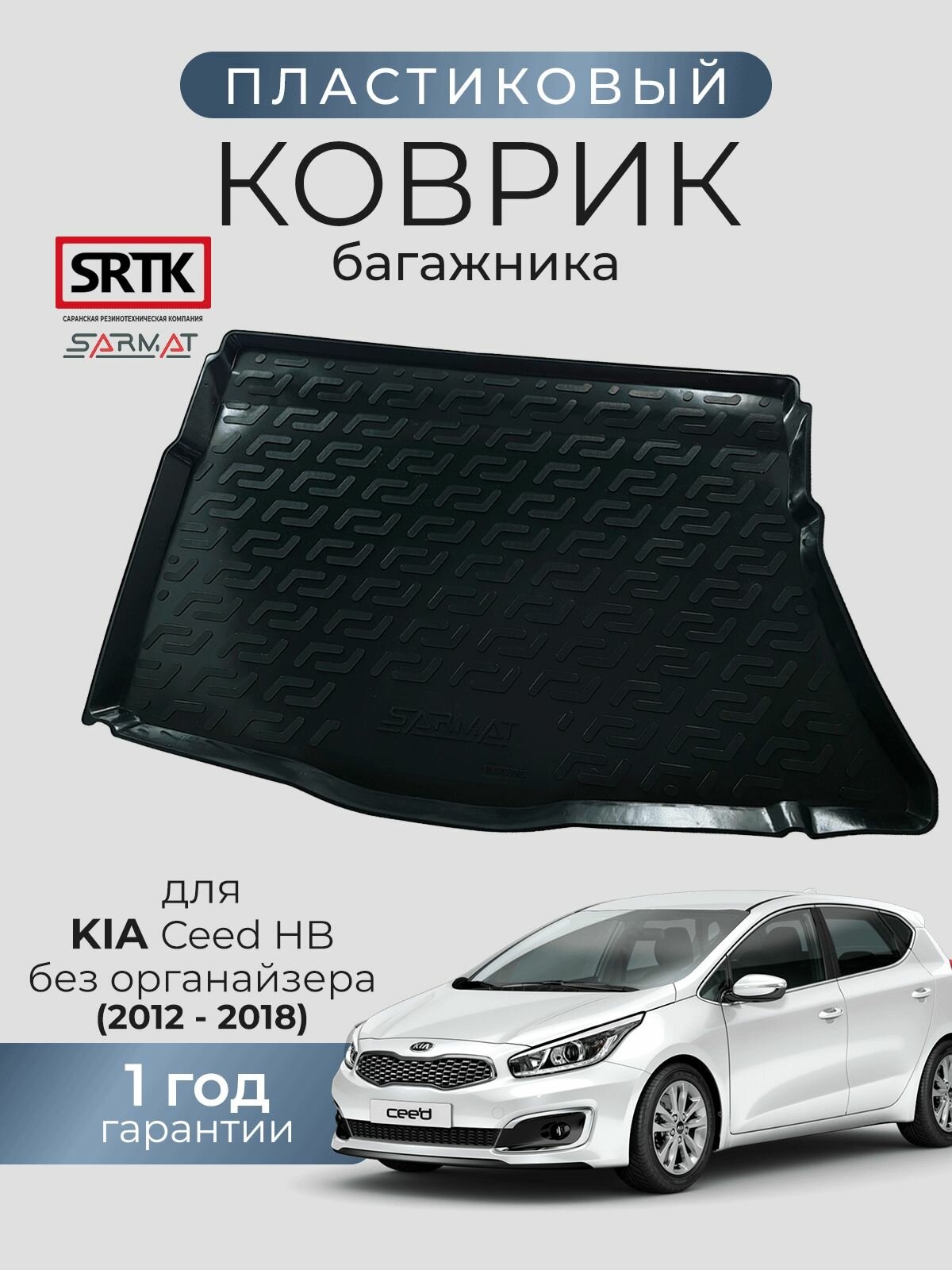 Коврик багажника пластиковый для KIA Ceed HB (2012-2018) без органайзера/КИА Сид хетчбэк SRTK/сртк