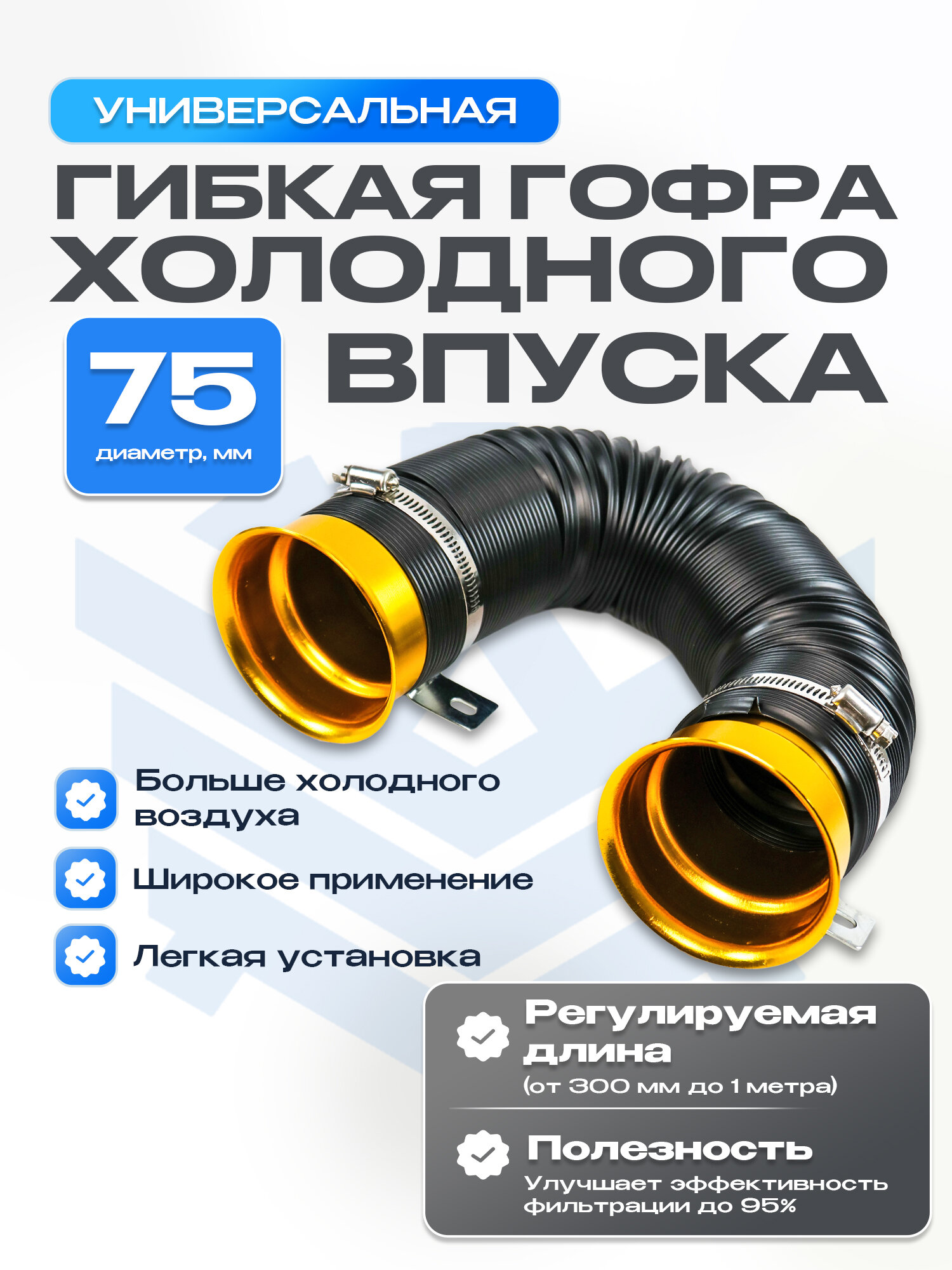 Универсальная гибкая гофра шноркеля (шланг холодного воздуха) 75мм/1м (желтая)