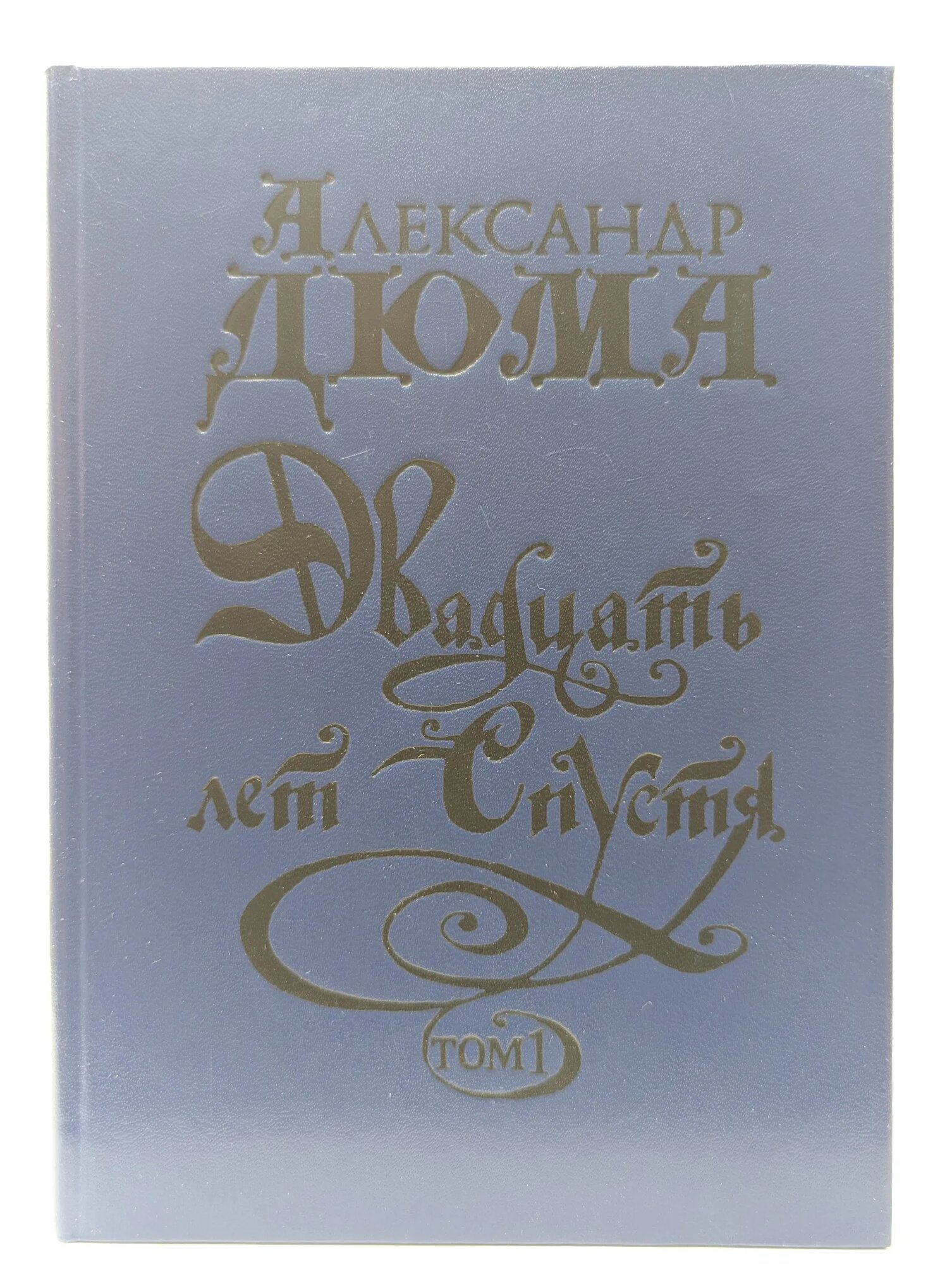 Двадцать лет спустя. Том 1 Дюма Александр (отец) 1992