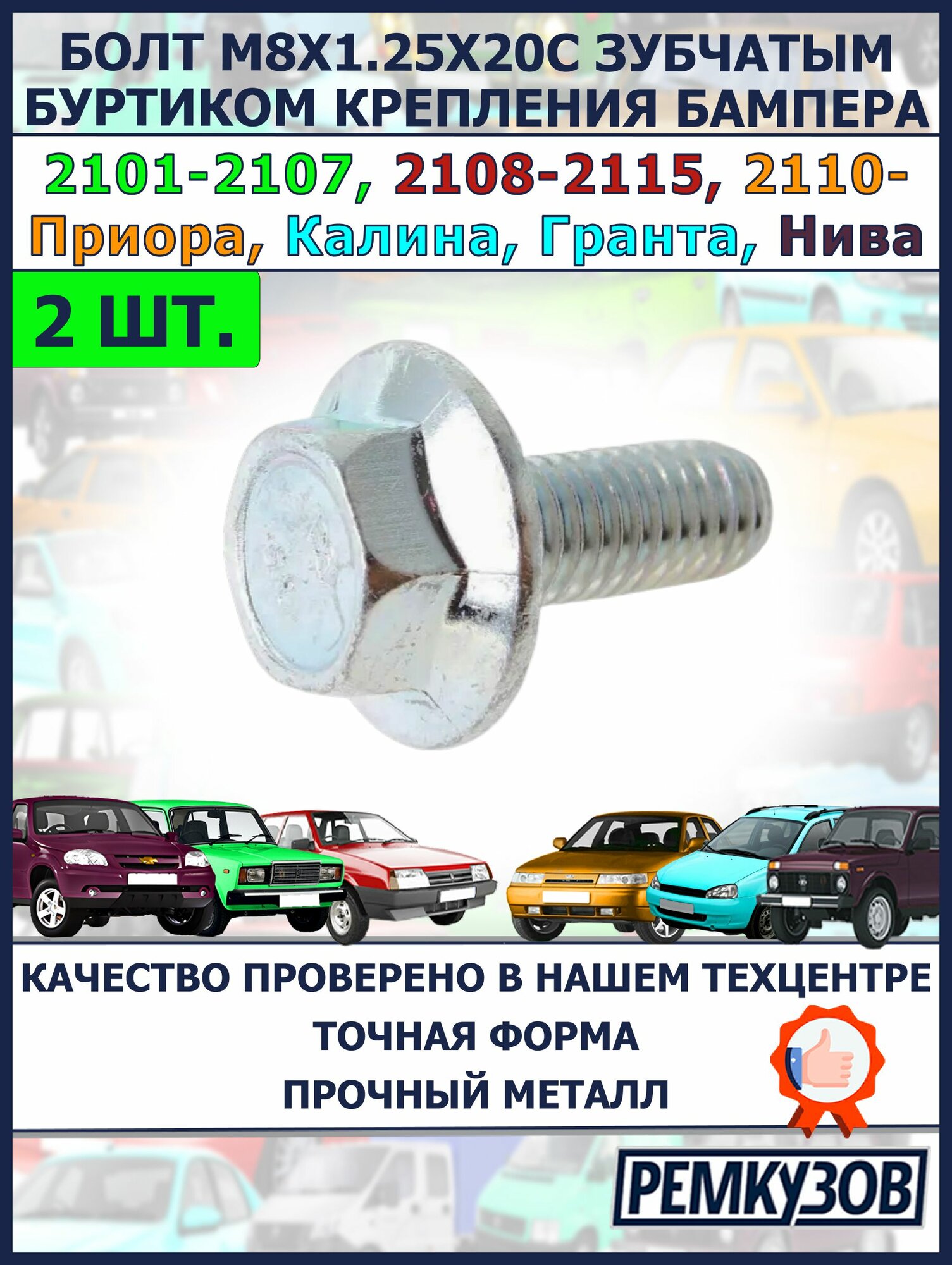 Болт М8х1.25х20 с зубчатым буртиком крепления бампера ВАЗ 2101-2194 (2 шт.)