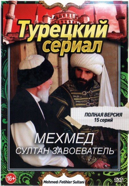 Сериал Мехмед Султан Завоеватель (15 серий)
