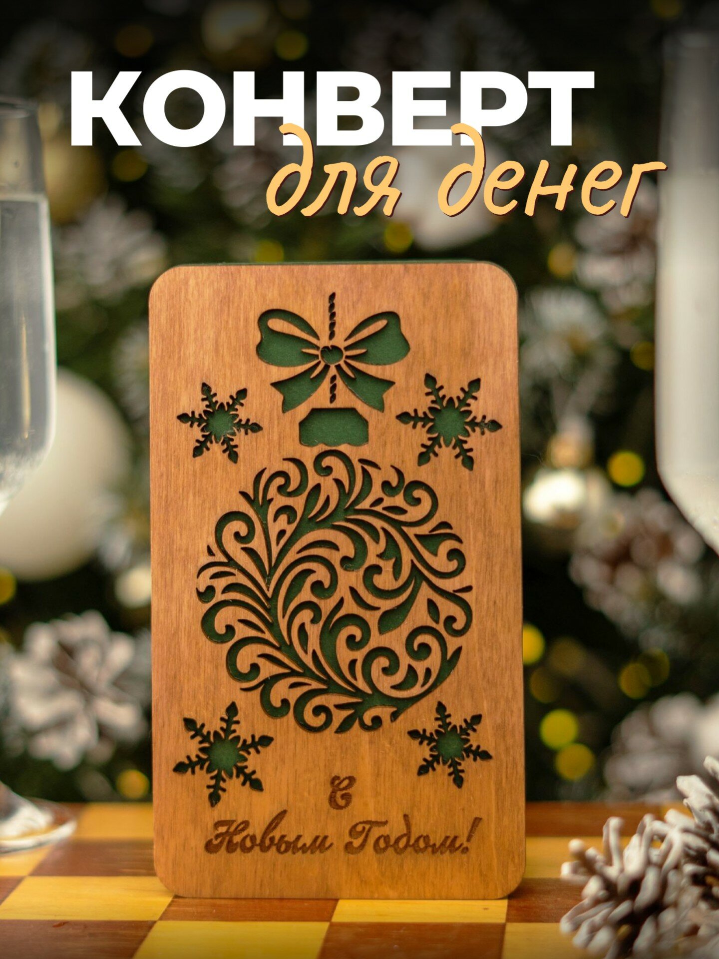 Деревянный конверт для денег новогодний l Подарок на Новый год 2026
