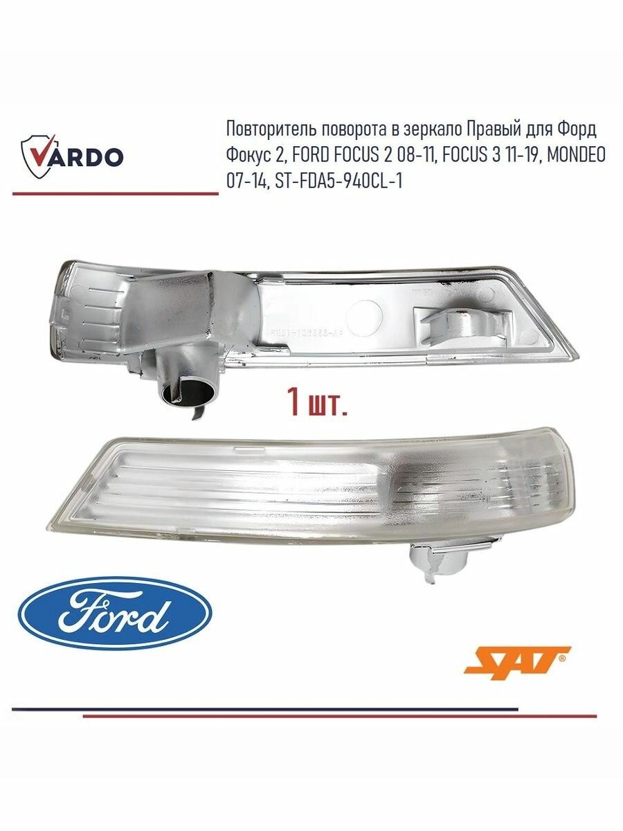Повторитель поворота в зеркало Правый для Форд Фокус 2, FORD FOCUS 2 08-11, FOCUS 3 11-19, MONDEO 07-14, ST-FDA5-940CL-1