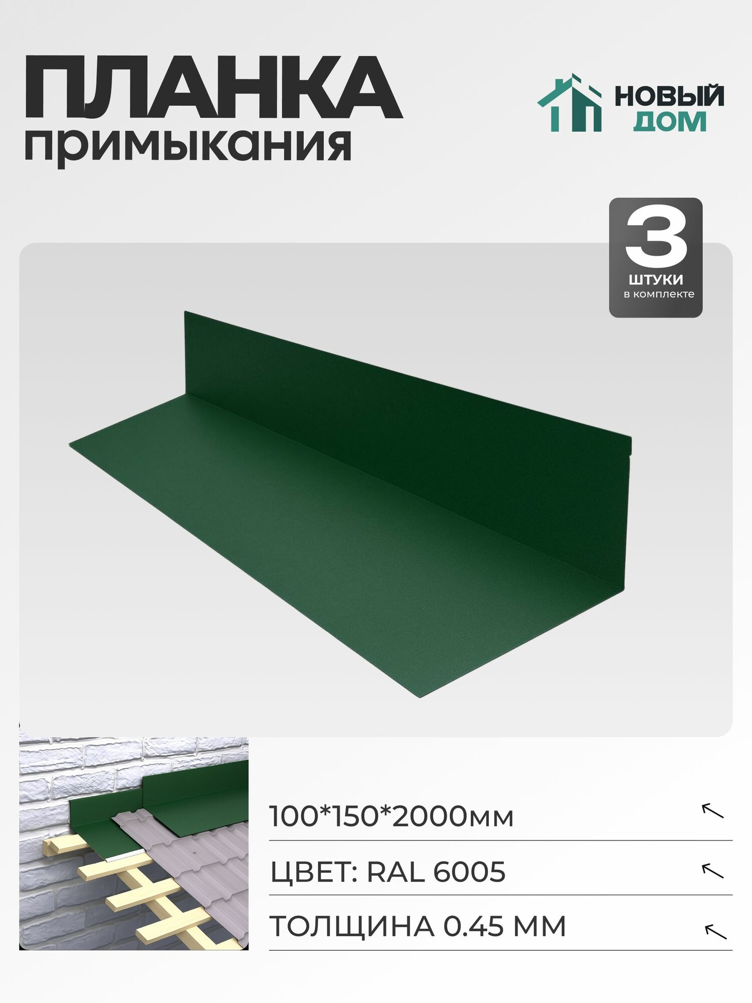 Планка примыкания 100х150мм Длина 2000мм, Зеленый (RAL 6005), 0,45мм, комплект 3 шт.