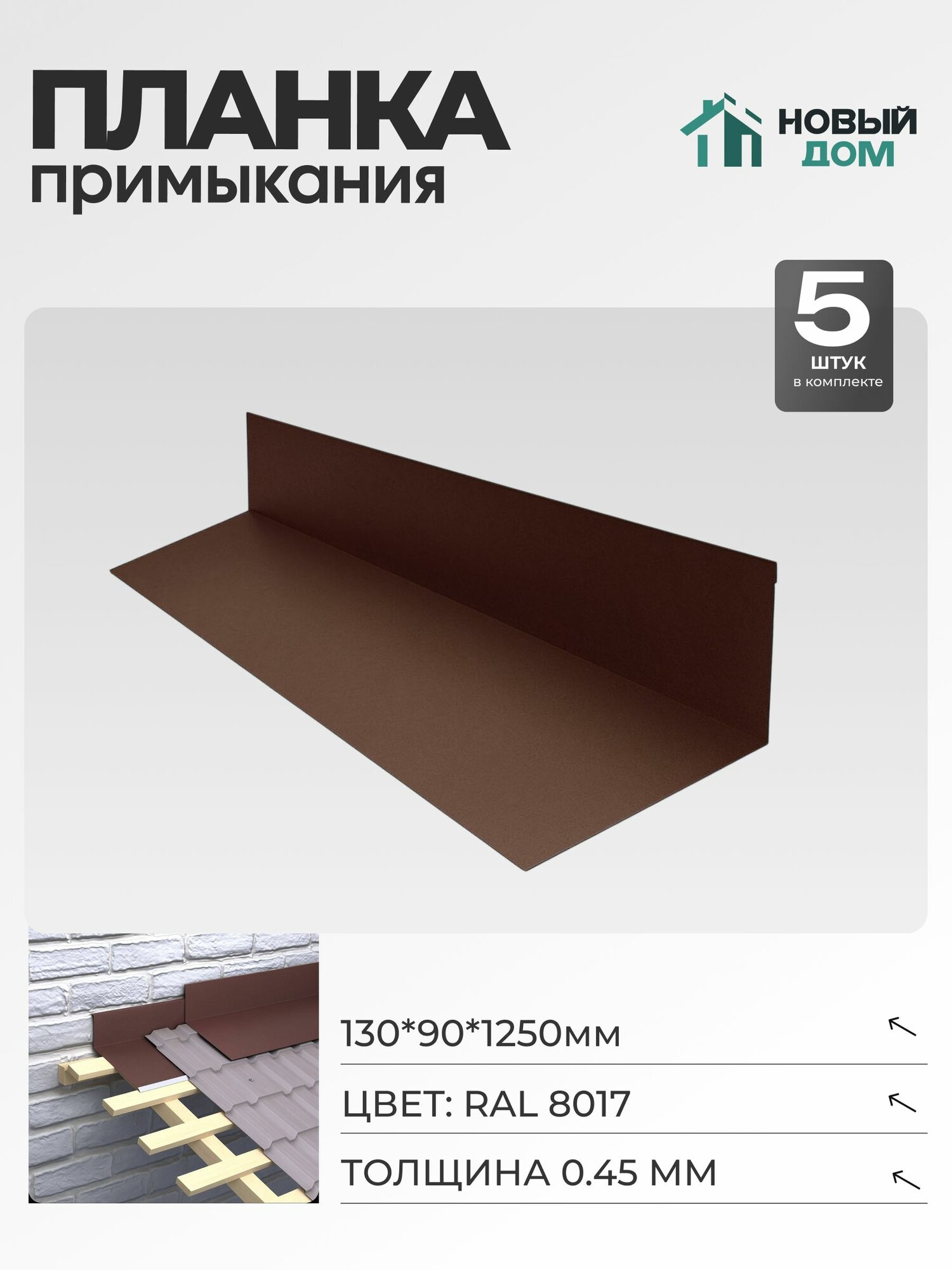 Планка примыкания 130х90мм Длина 1250мм, Коричневый (RAL 8017), 0,45мм, комплект 5 шт.