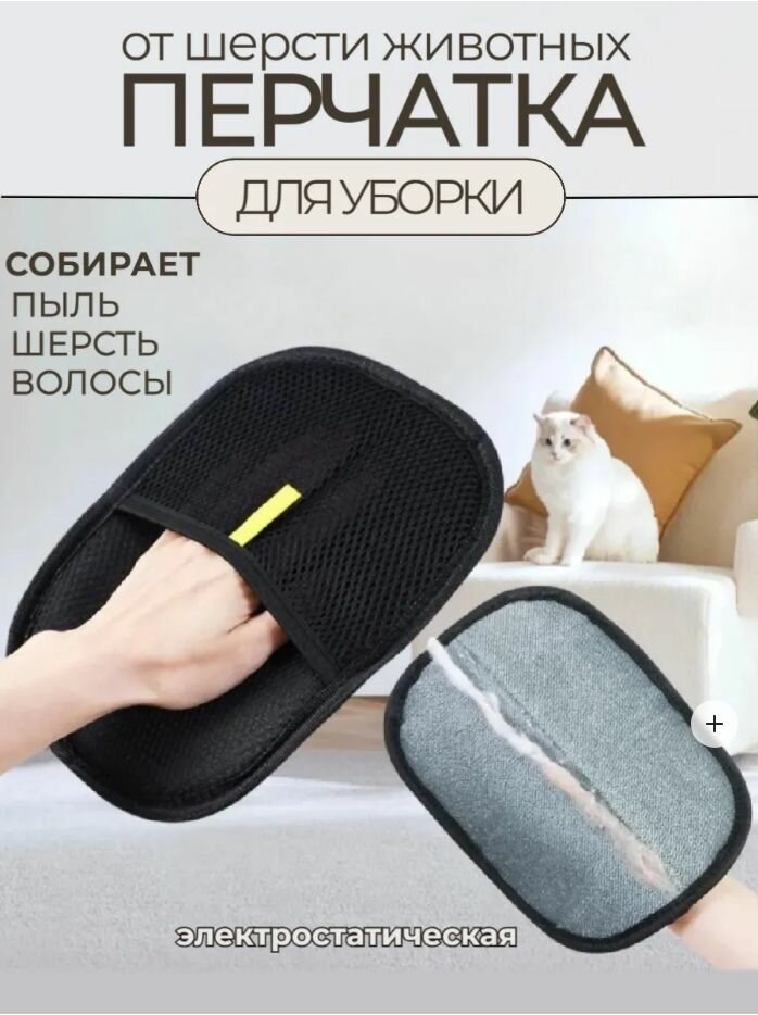 Перчатка для удаления шерсти, универсальная, силикон, черная, размер L