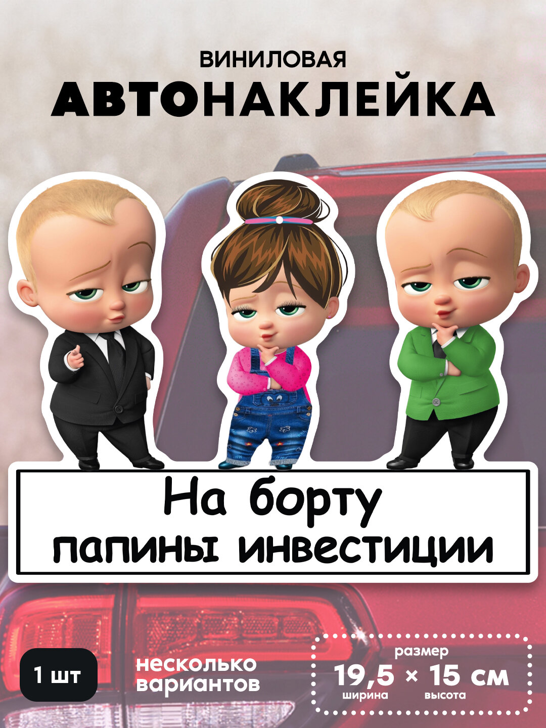 Наклейка на автомобиль Папины инвестиции, 2 мальчика и девочка