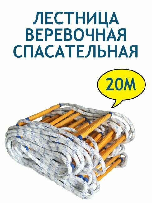 Лестница веревочная спасательная,20M, Тяжелая многофункциональная лестница, Грузоподъемность до 400 Кг