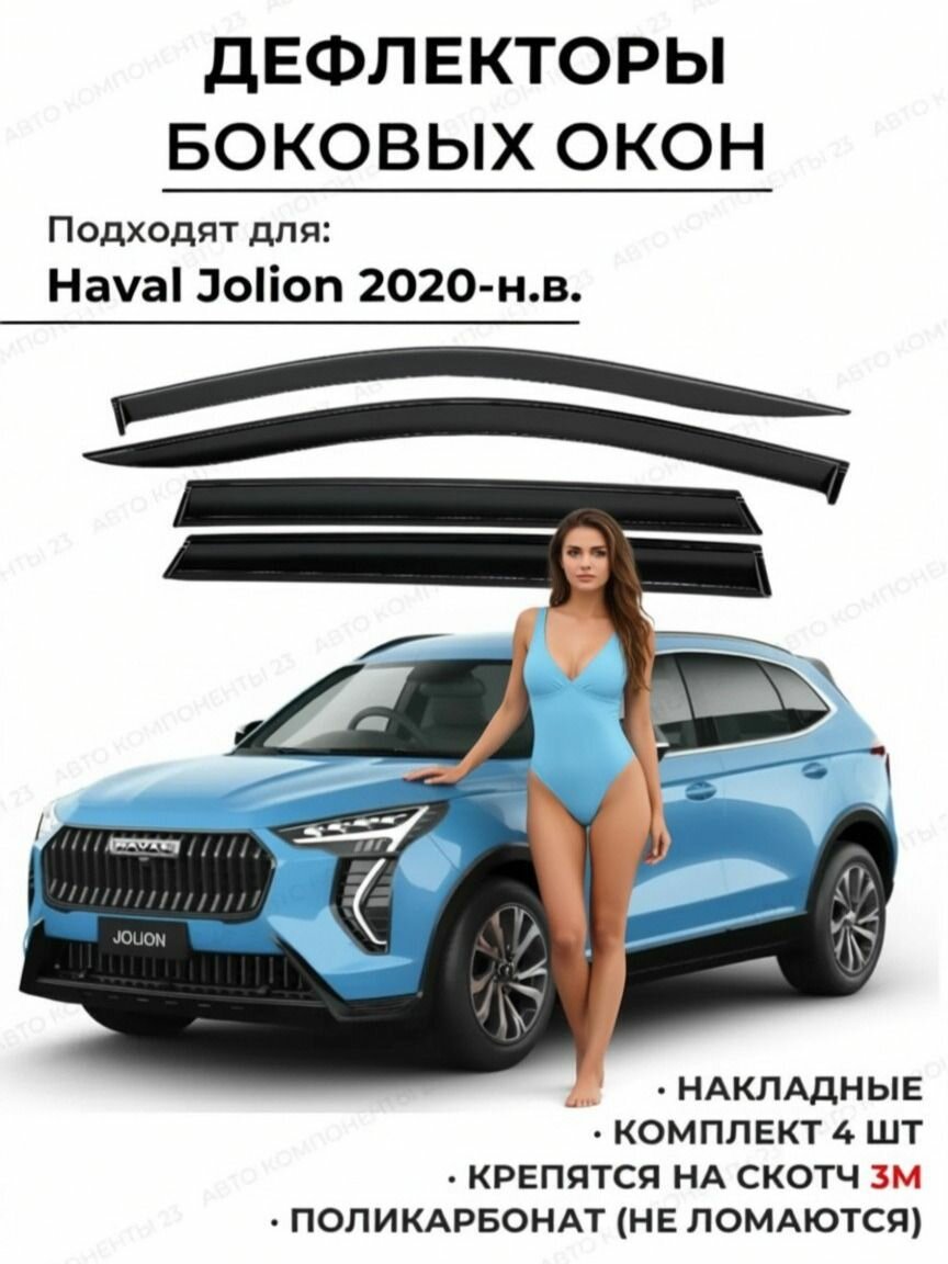 Дефлекторы окон Хавал Джолион 2020-н. в. / Ветровики Haval Jolion Джулион