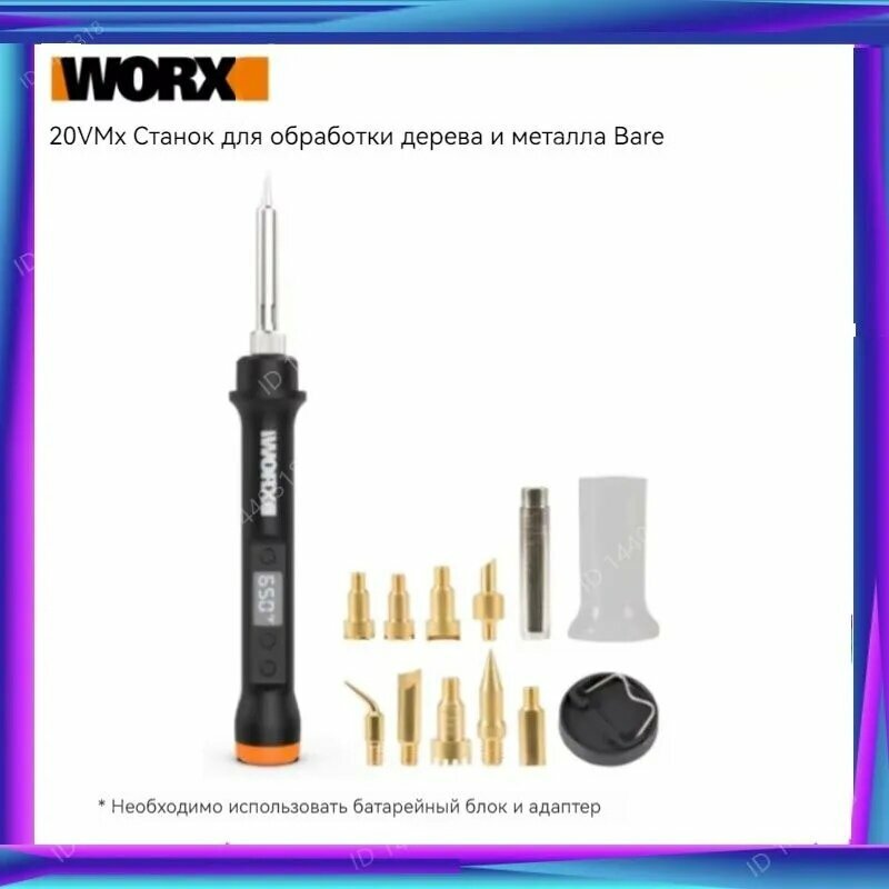 Железо для горелки Worx WX744.9, 20 V, портативный без зарядного устройства