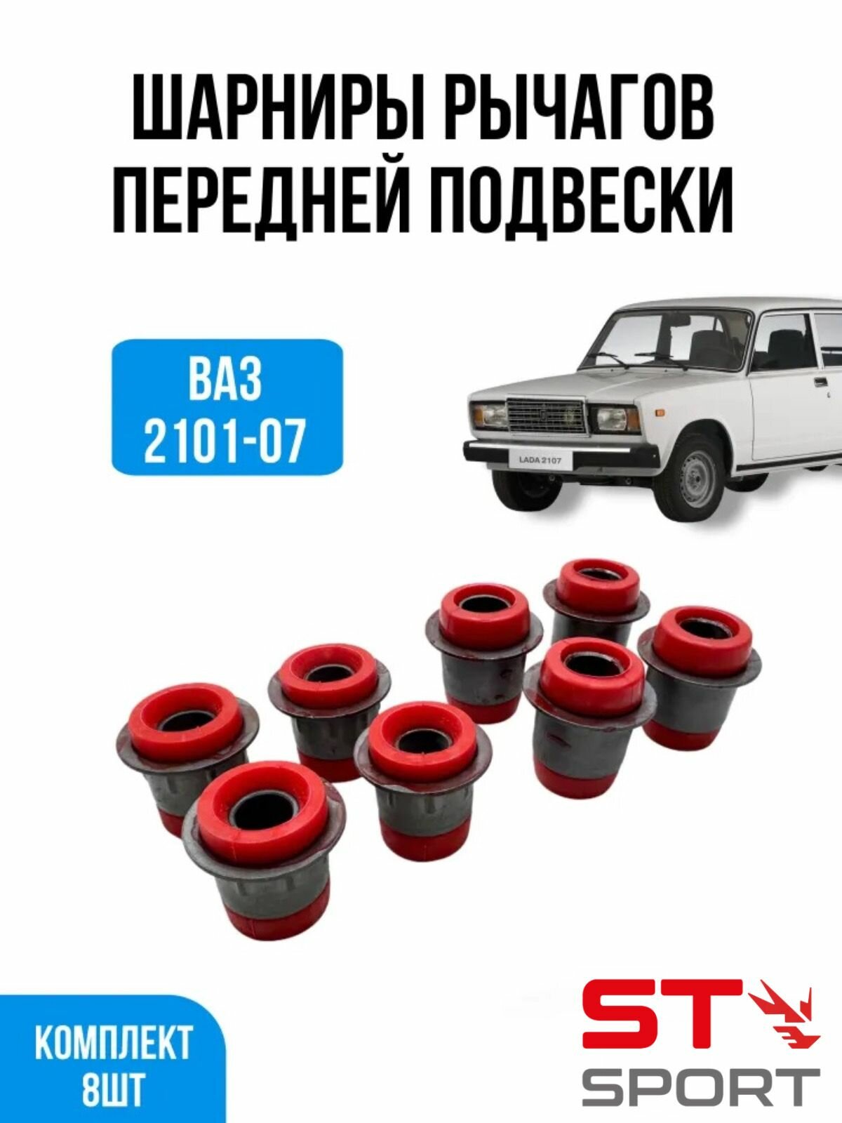 Сайлентблоки рычагов передней подвески для а/м ВАЗ 2101-07 полиуретан