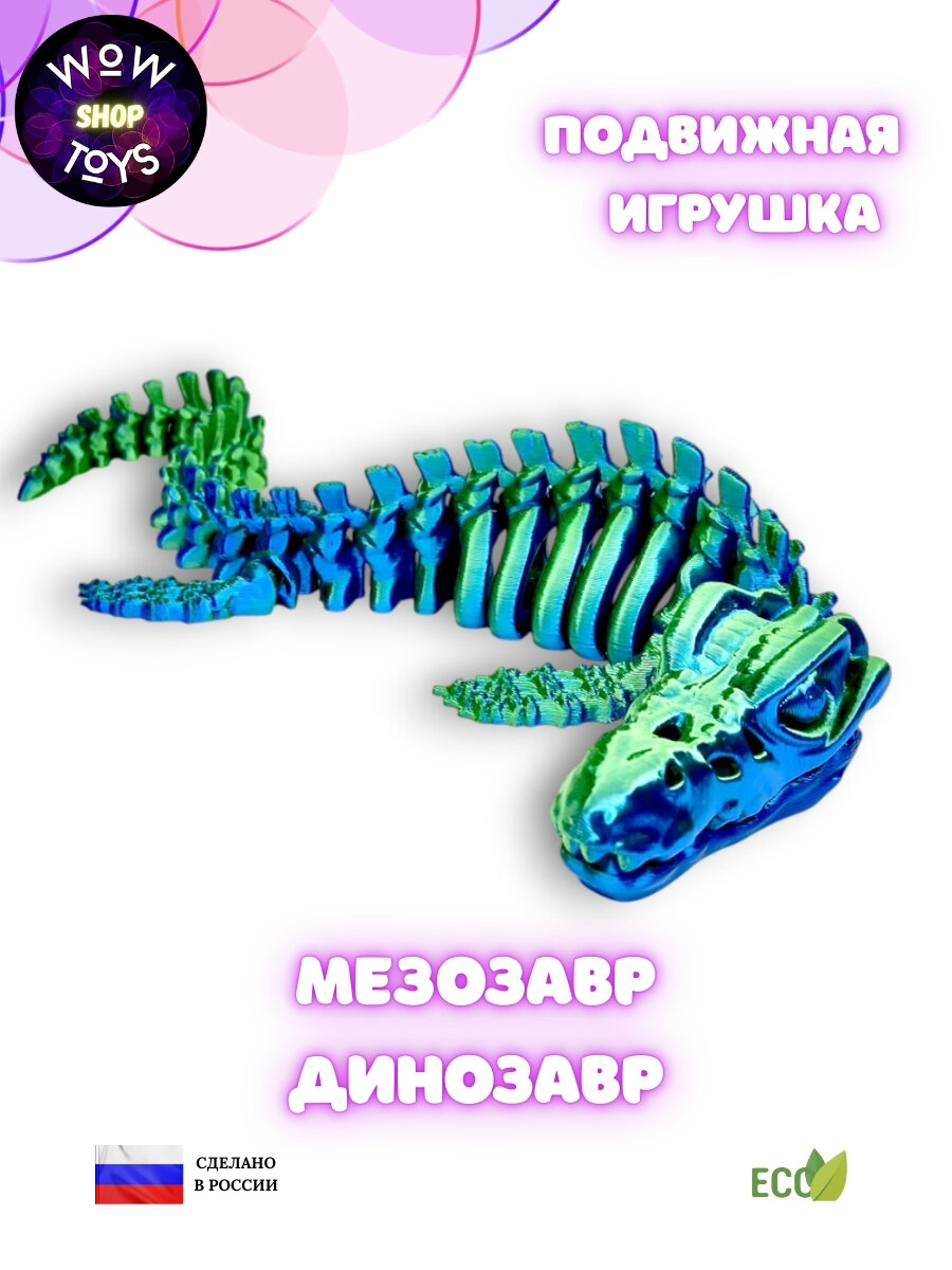 Подвижная 3д игрушка Мезозавр, WoW ToYs shop, фигурка, антистресс, экологичный PLA