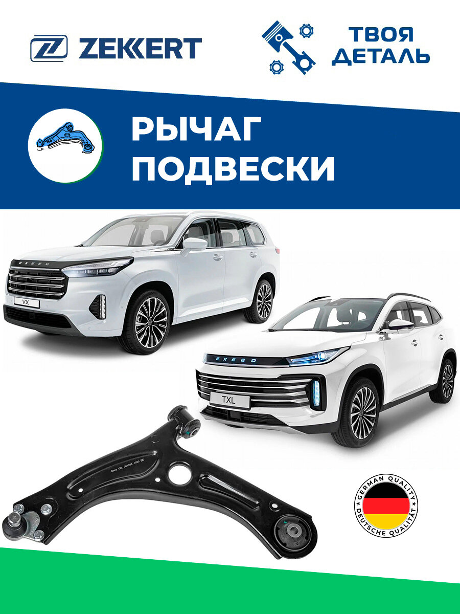 Рычаг передний снизу слева на Exeed TXL 19-, VX 21-