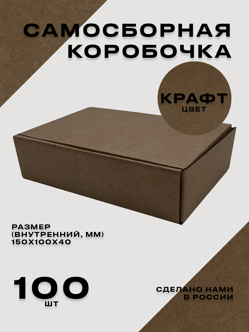 Картонная коробка из микрогофрокартона Т23Е самосборная упаковочная 150X100X40 цвет крафт 100 штук