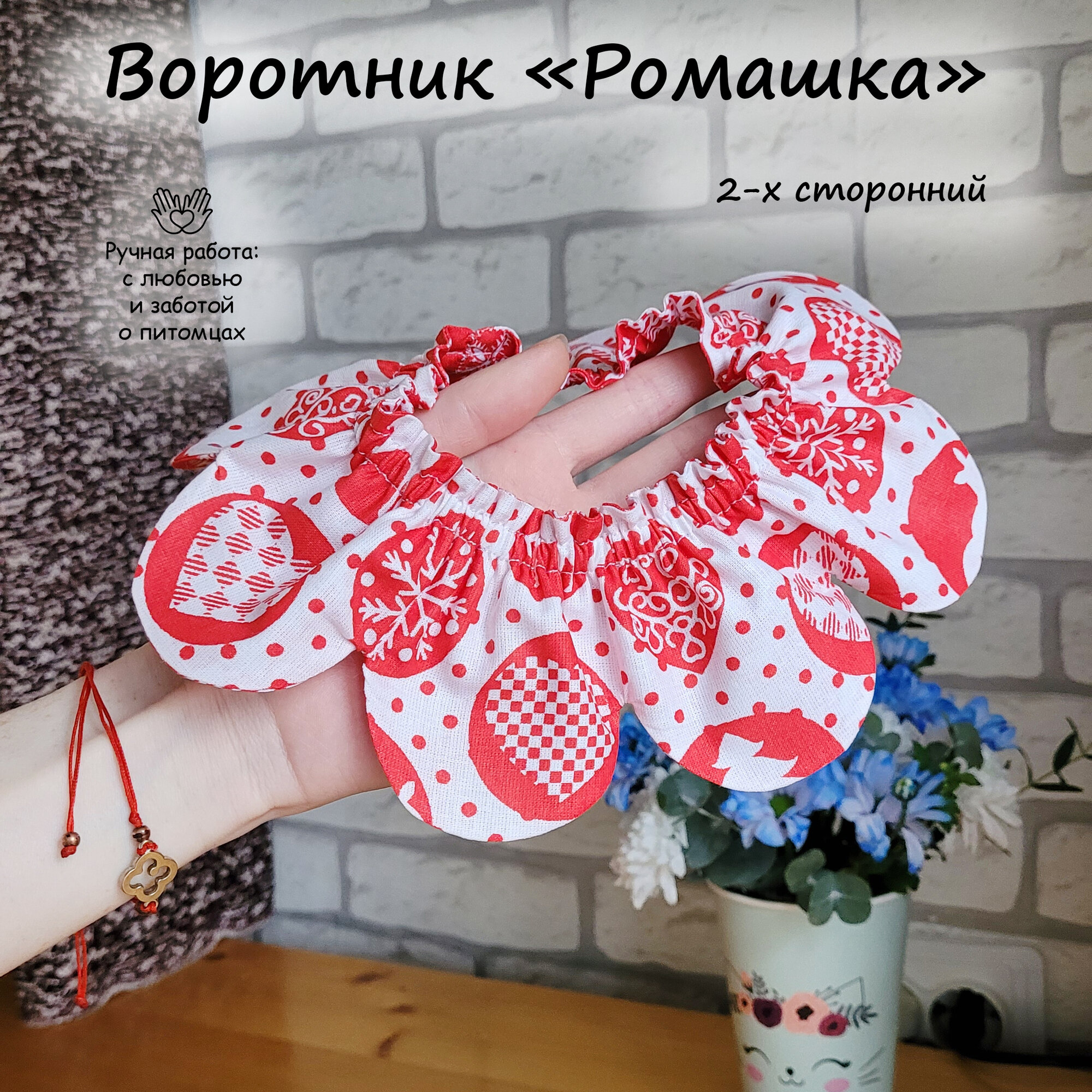 Воротник "Ромашка" новогодний для кошек и собак, двухсторонний, 2-х сторонний на резинке