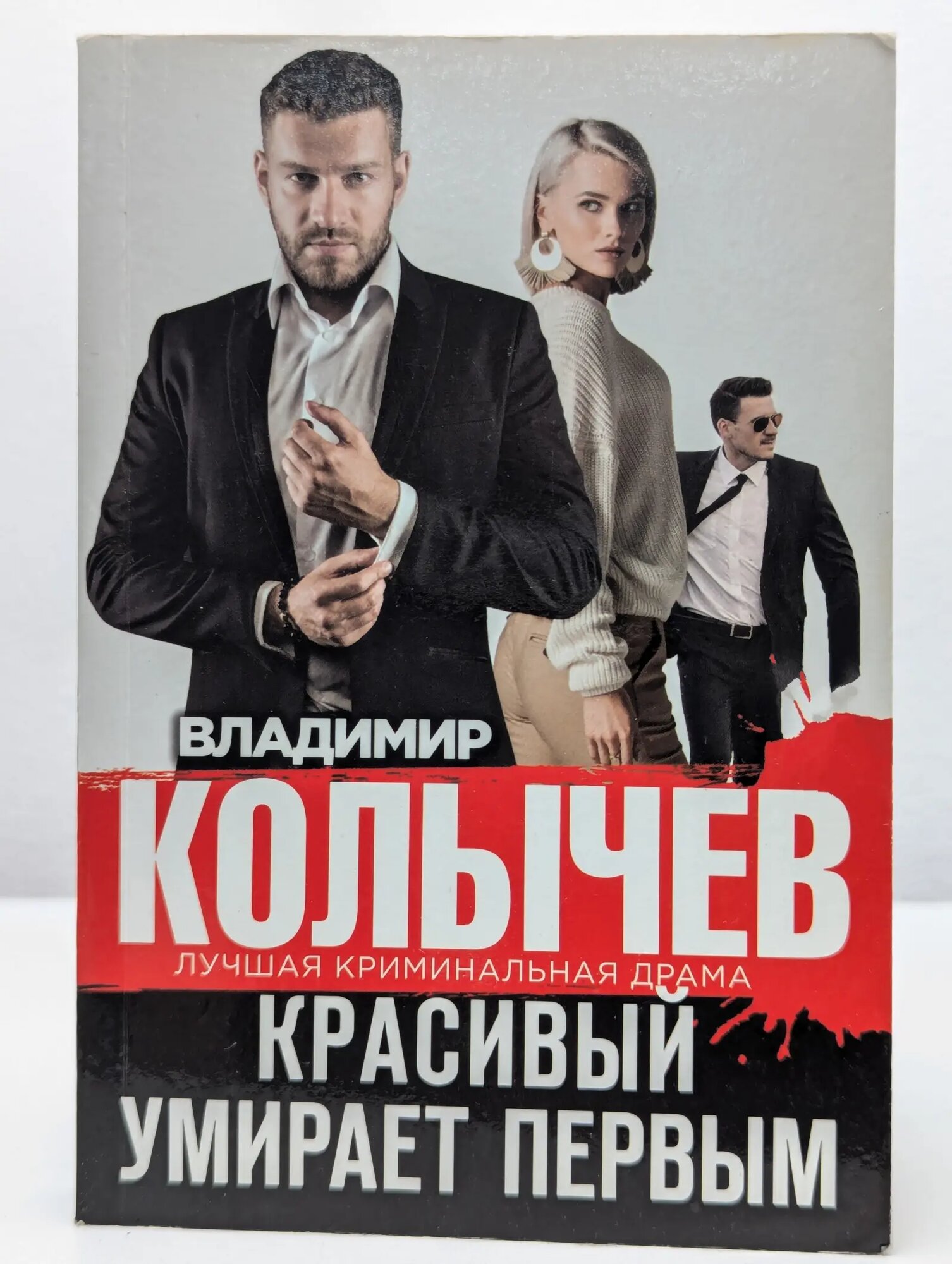 Красивый умирает первым Колычев Владимир Григорьевич 2020