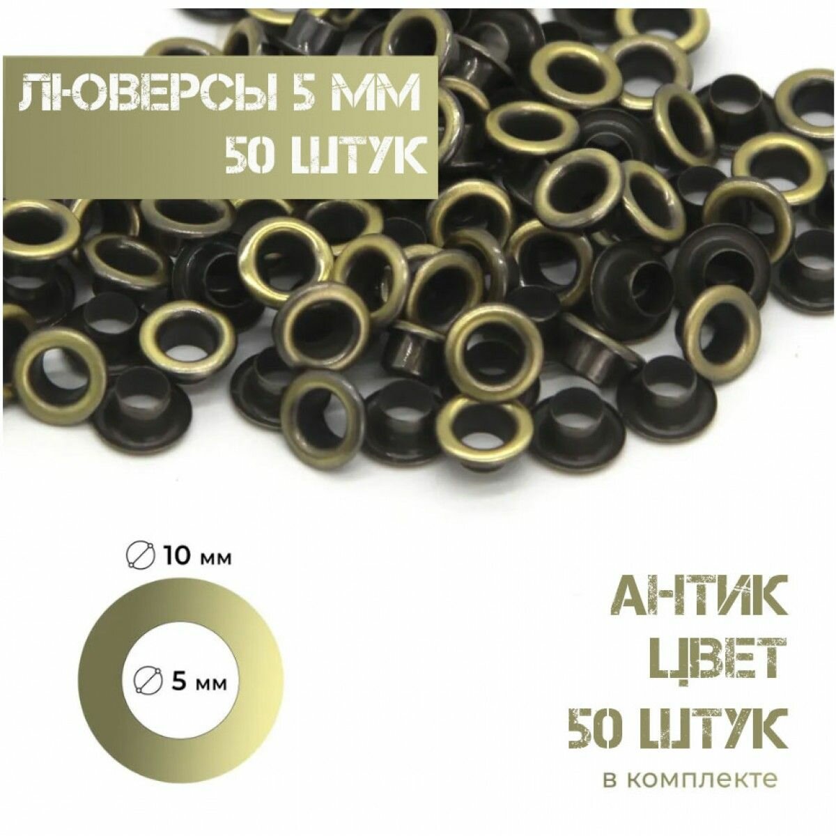 Люверсы 5 мм (высота 3 мм) Цвет Антик -50 шт