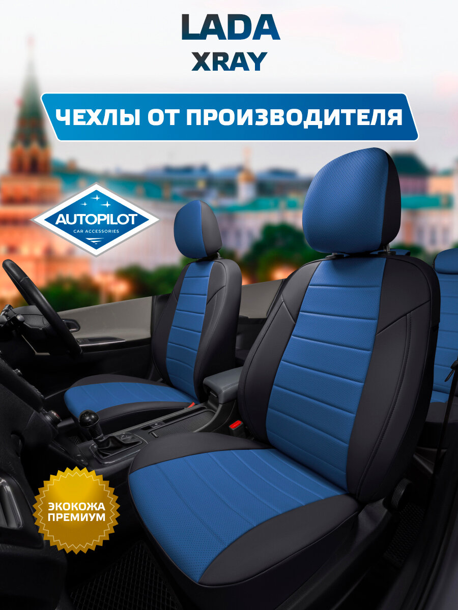 Комплект авточехлов "Автопилот" LADA XRAY. Экокожа (Черный + Синий)