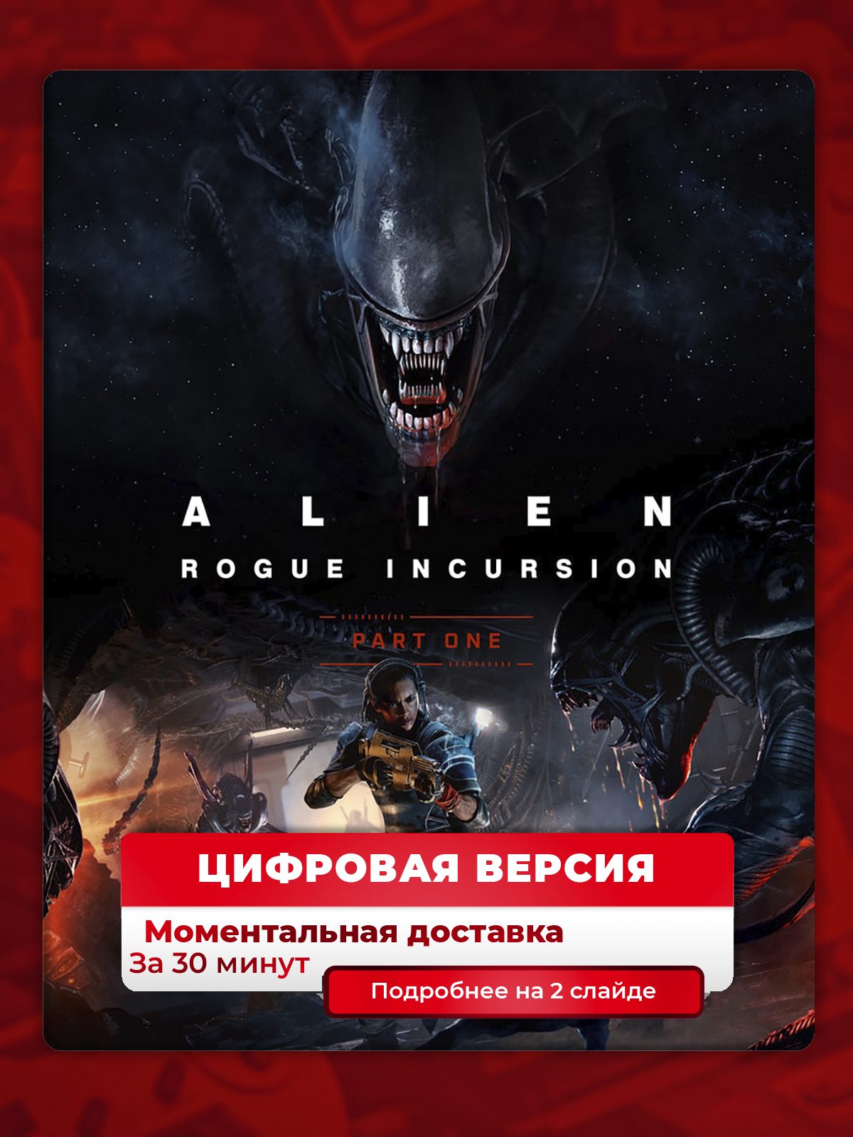 Alien: Rogue Incursion VR на PS5, лучшая цена на рынке, гарантия