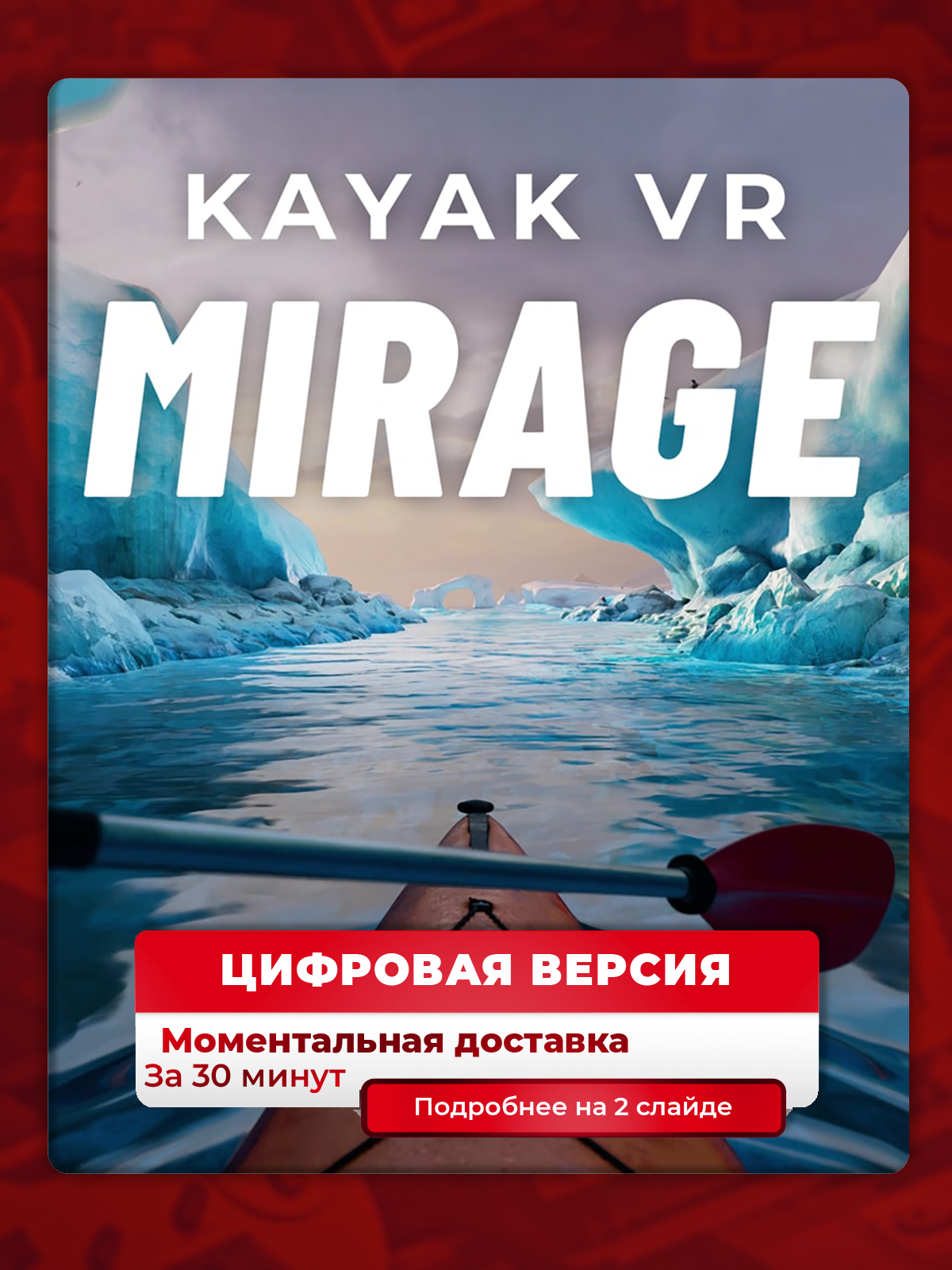 Kayak VR: Mirage на PS5, лучшая цена на рынке, гарантия, навсегда