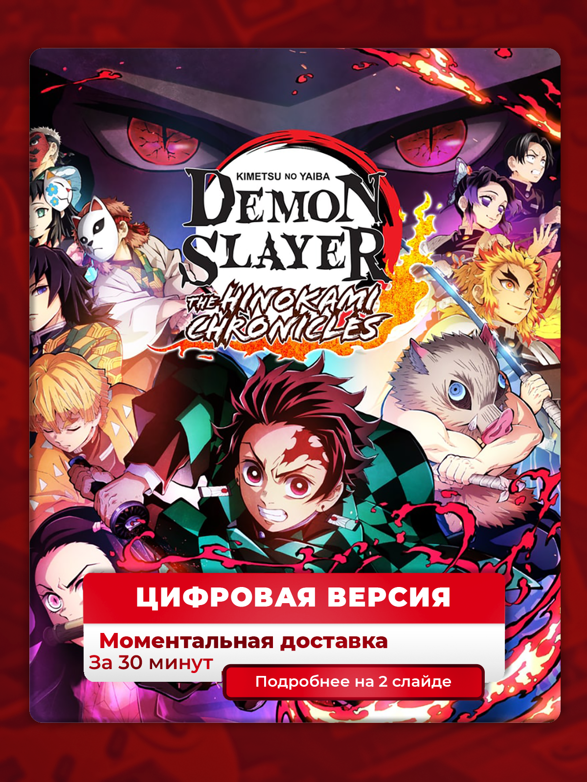 Demon Slayer - The Hinokami Chronicles на PS4 и PS5, лучшая цена на рынке