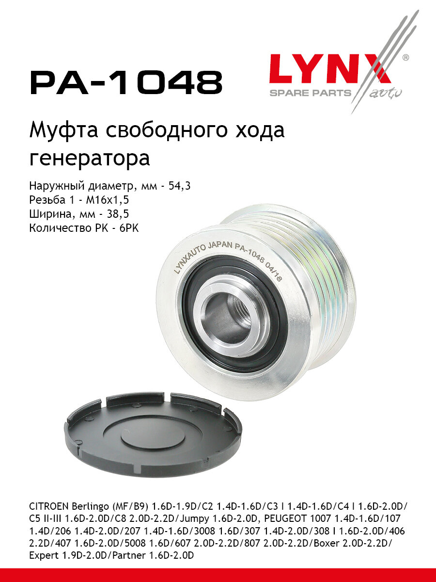 Муфта обгонная шкива генератора для PEUGEOT 308, BOXER, 307 / VOLVO S80, V70 / LYNXauto PA-1048