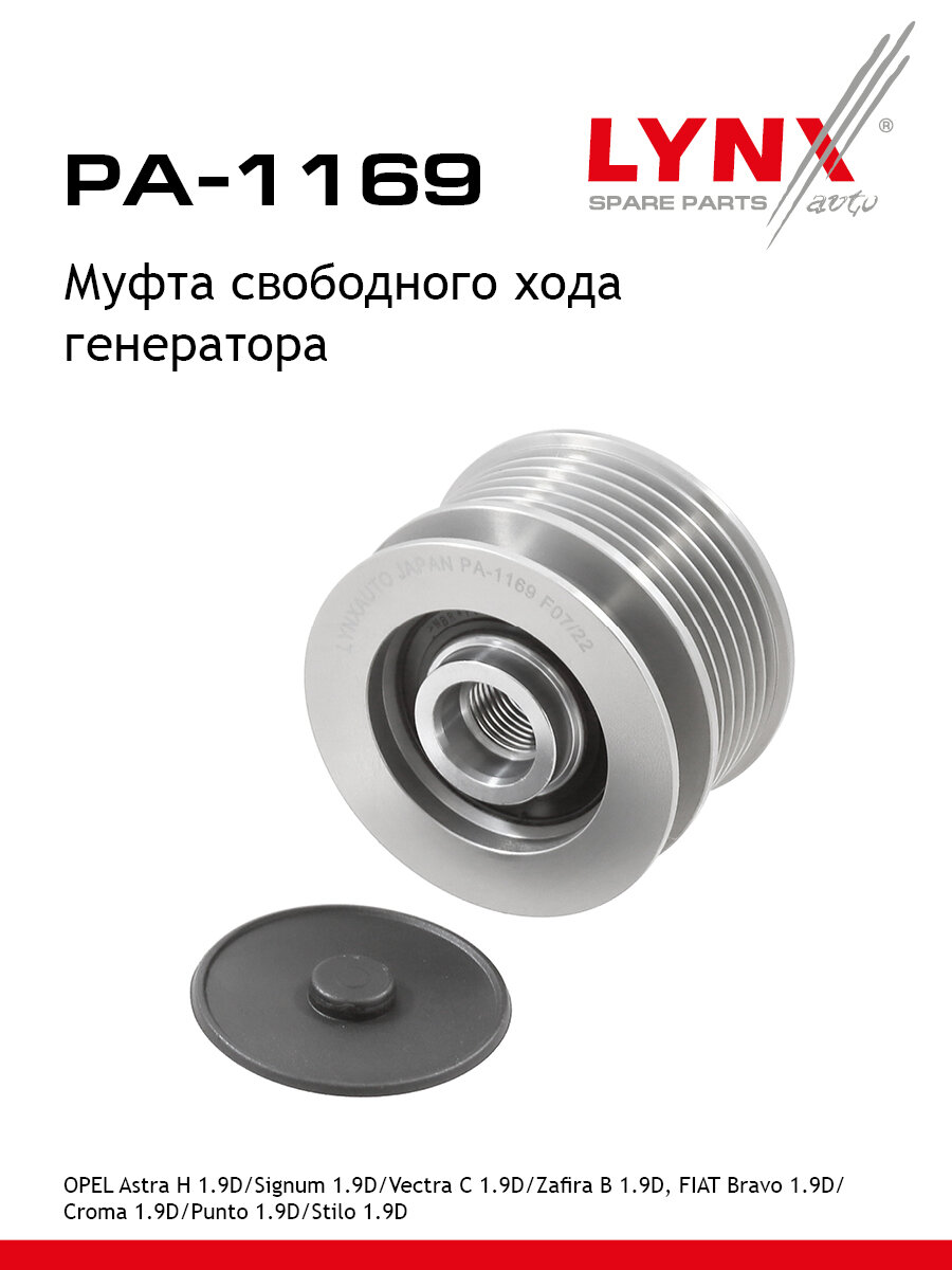 Муфта обгонная шкива генератора для OPEL ASTRA, ZAFIRA, VECTRA / FIAT BRAVO, CROMA / LYNXauto PA-1169