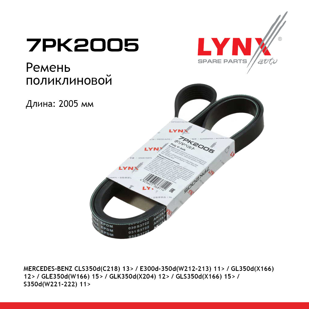 Ремень поликлиновый для HYUNDAI TRAJET, TUCSON / MERCEDES-BENZ CLS, E-CLASS, G-CLASS / LYNXauto 7PK2005