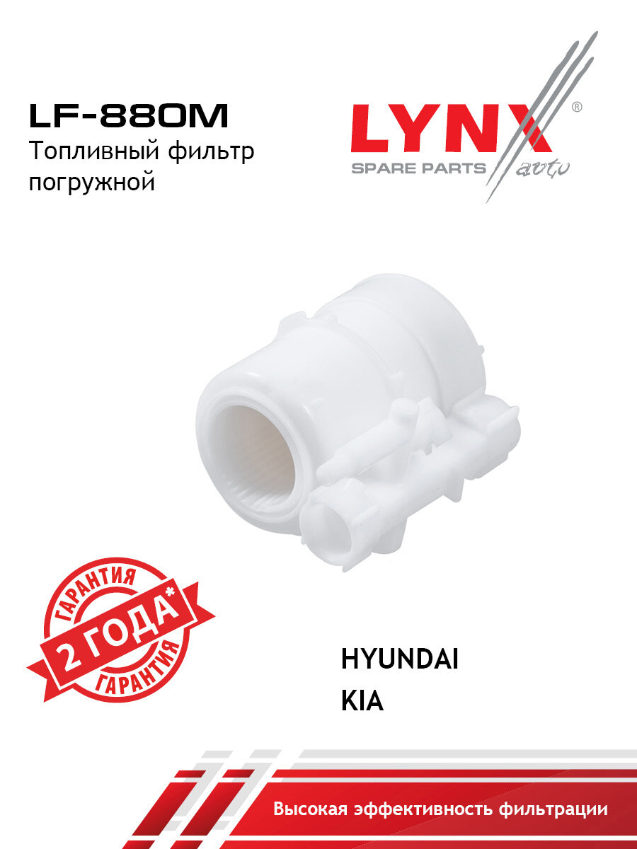 Фильтр топливный для KIA OPTIMA / LYNXauto LF-880M