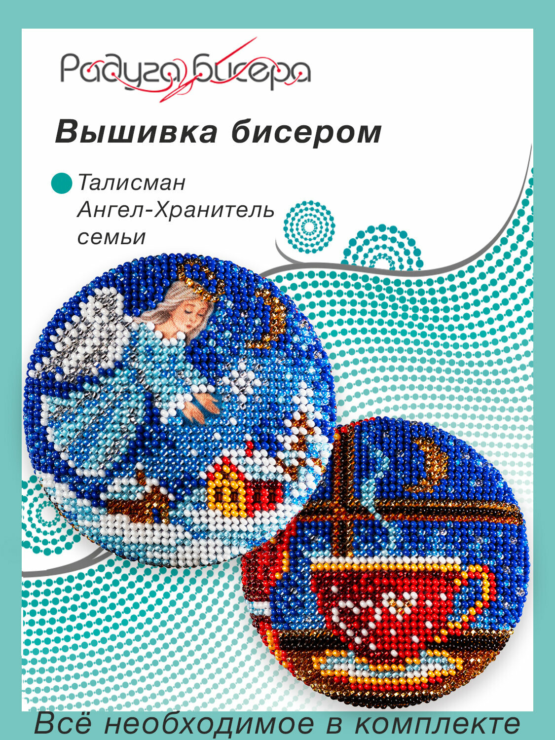Набор для вышивания бисером, Радуга бисера, В-721, Талисман Ангел-Хранитель семьи, 8Х8