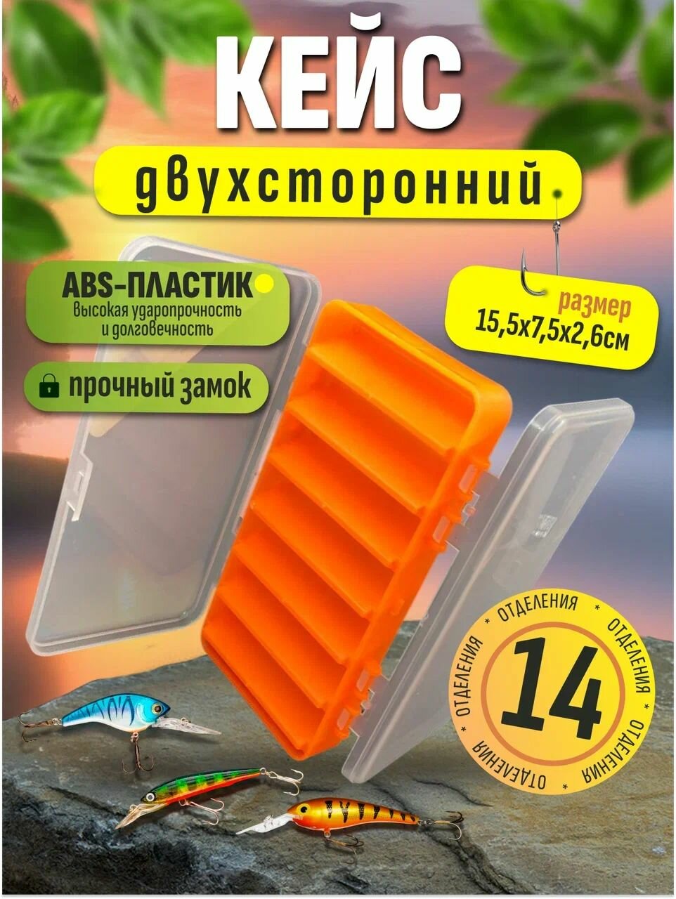 Коробка рыболовная для приманок, балансиров и раттлинов, кейс двухсторонний для рыболовных принадлежностей