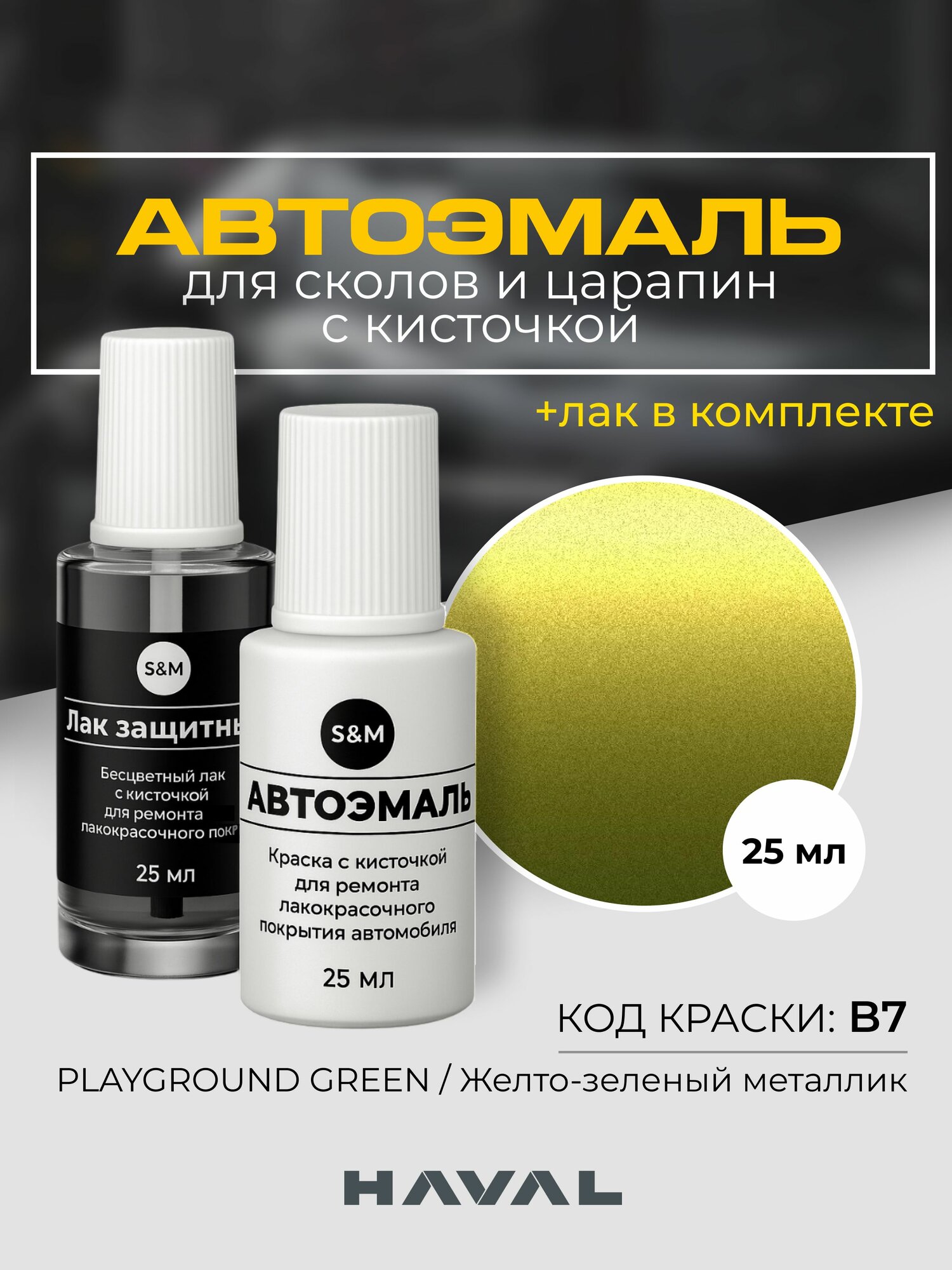 Подкраска автомобильная HAVAL JOLION, код B7, PLAYGROUND GREEN, желто-зеленый металлик, краска для сколов и царапин