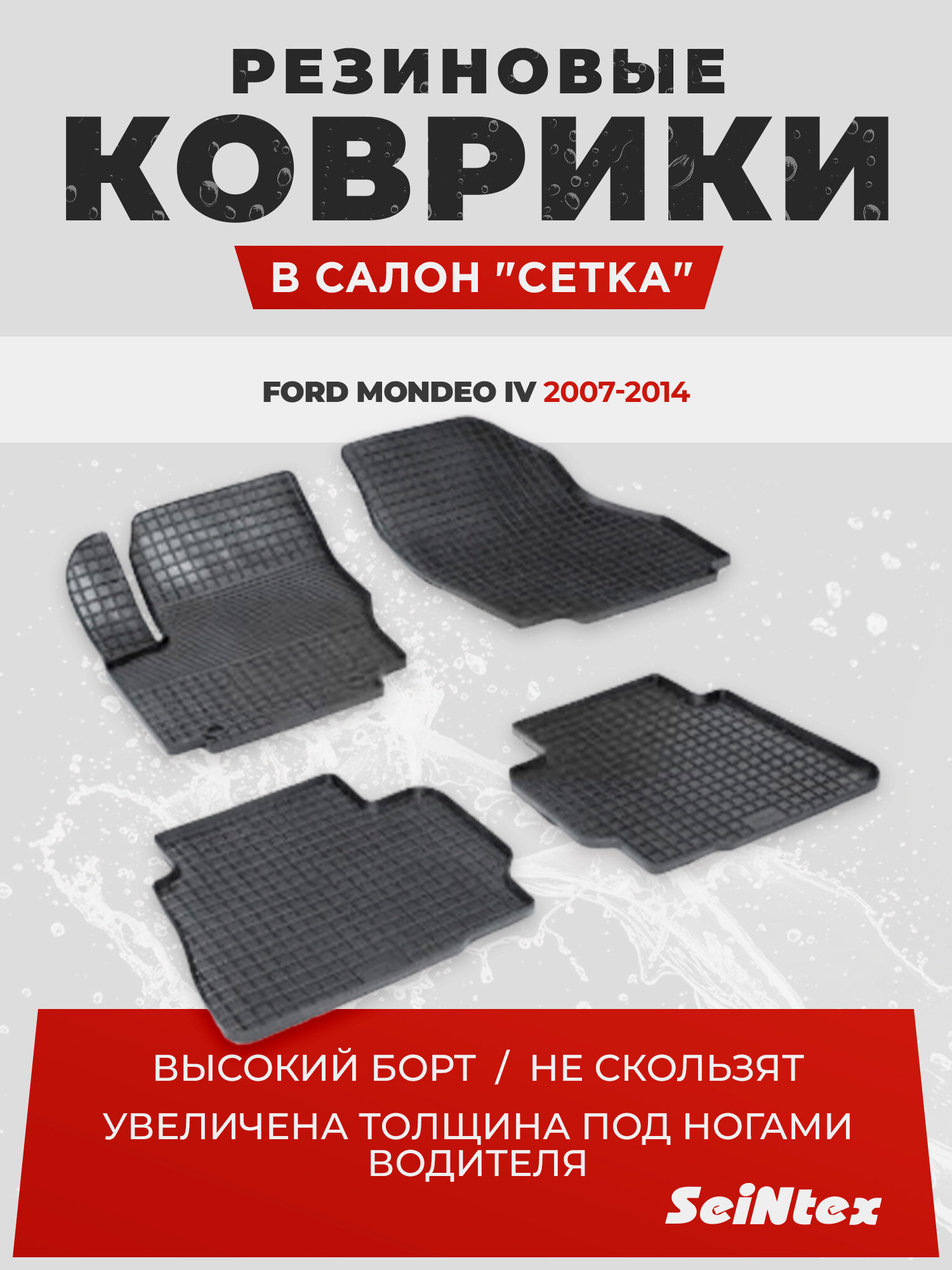 Резиновые коврики Сетка Seintex для FORD MONDEO IV 2007-2014 (компл)