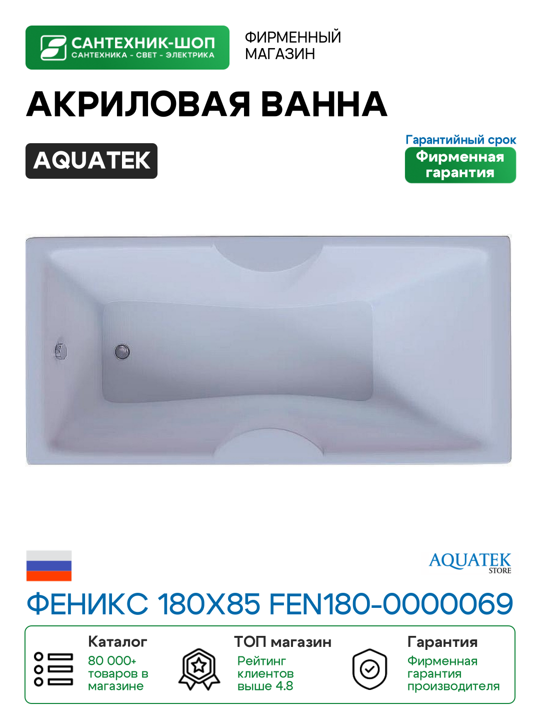 Акриловая ванна Aquatek Феникс 180x85 FEN180-0000069 без гидромассажа с фронтальной панелью с каркасом (разборный) со слив-переливом (слева)