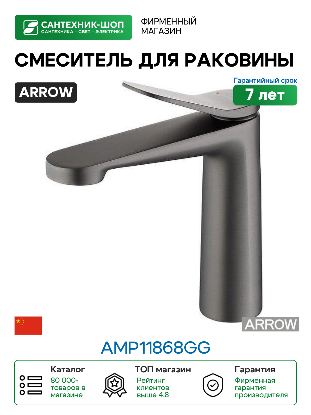 Смеситель для раковины Arrow AMP11868GG цвет Серый