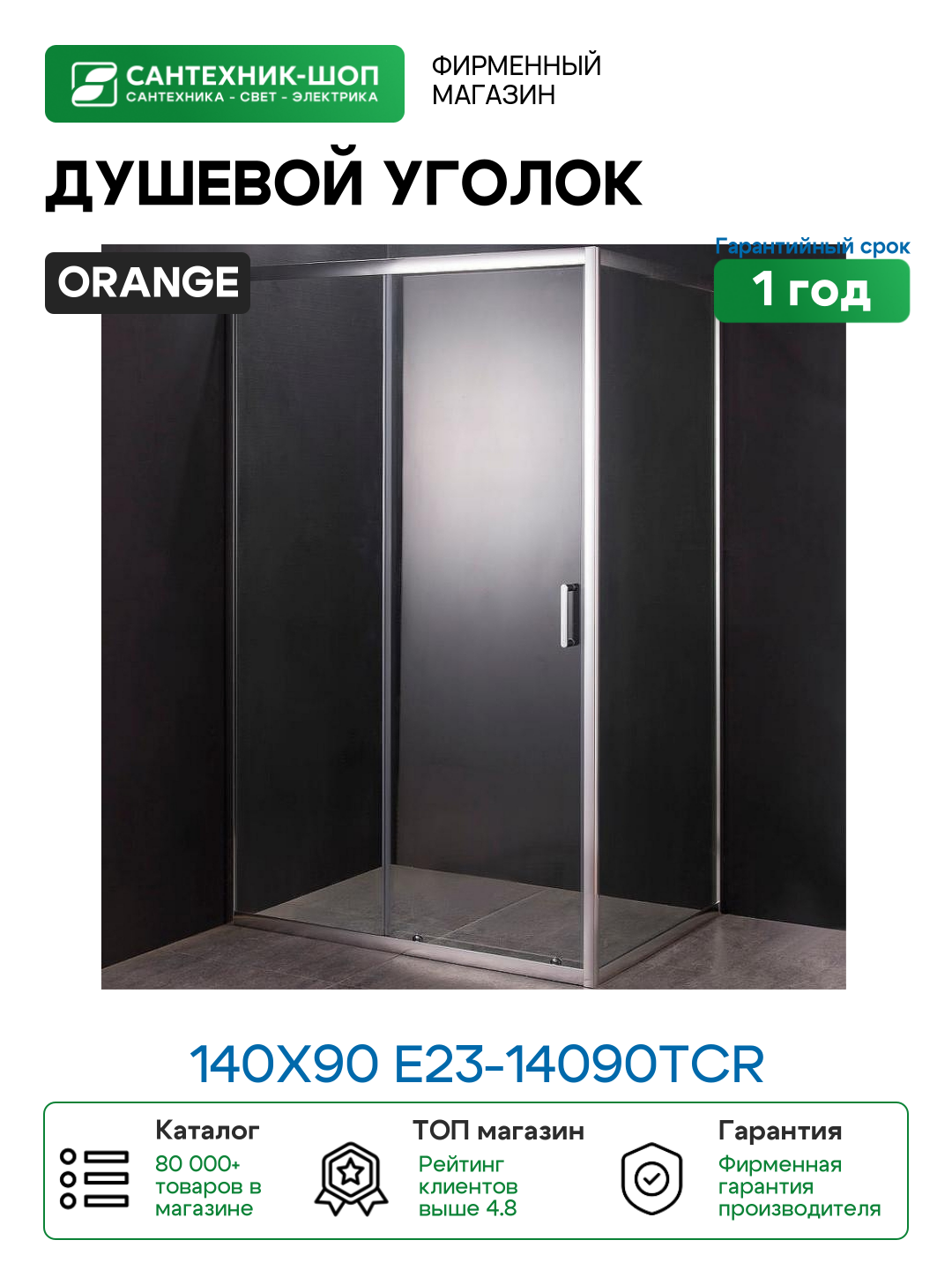 Душевой уголок Orange 140x90 E23-14090TCR профиль Хром стекло прозрачное