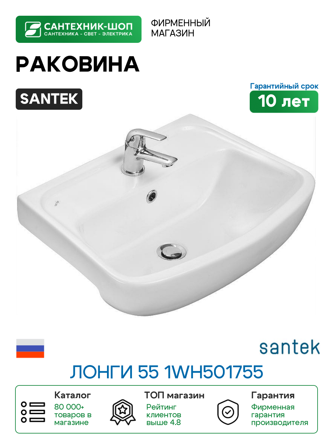 Раковина Santek Лонги 55 1WH501755 Белая